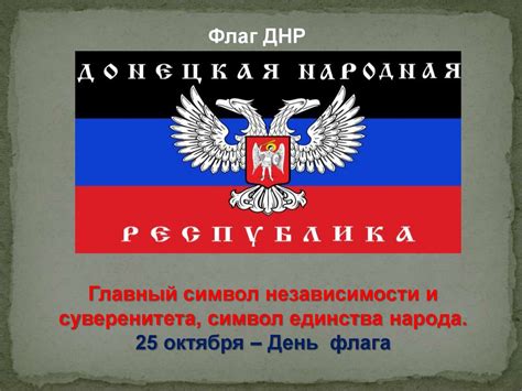 День Флага Донецкой Народной Республики - презентация онлайн