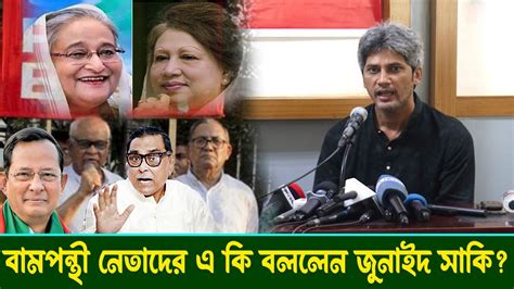 হটাৎ বামপন্থী নেতাদের এ কি বললেন জুনাইদ সাকি Youtube