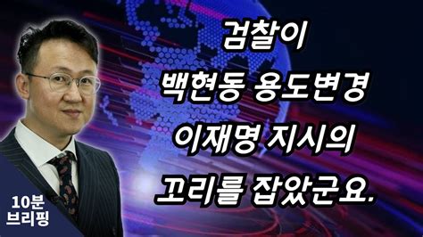 검찰이 백현동 용도변경 이재명 지시의 꼬리를 잡았군요 Youtube