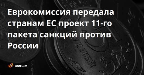 Еврокомиссия передала странам ЕС проект 11 го пакета санкций против