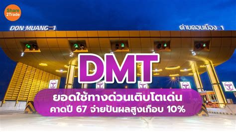 Dmt ยอดใช้ทางด่วนเติบโตเด่น คาดปี 67 จ่ายปันผลสูงเกือบ 10 Share2trade