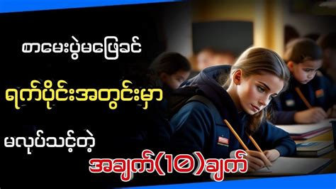 စာ မေးပွဲ ကို အလွယ် တကူ နဲ့ အမှတ်ကောင်းကောင်းရဖို့ ရှောင်သင့်သည့် အရာမ်ား Youtube