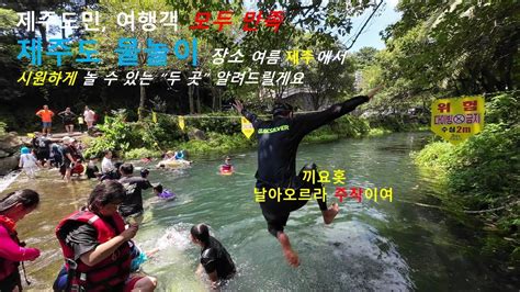 제주도민 여행객 모두가 만족하는 제주여름 공짜 물놀이 스팟 대공개 Youtube