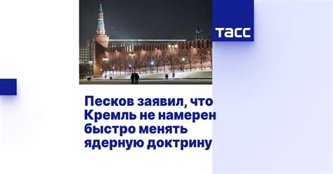 Песков заявил что Кремль не намерен быстро менять ядерную доктрину
