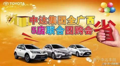 南宁中达丰田汽车销售服务有限公司——促销行情——10月24中达集团全广西5店联合团购会！打破常规突破底价！