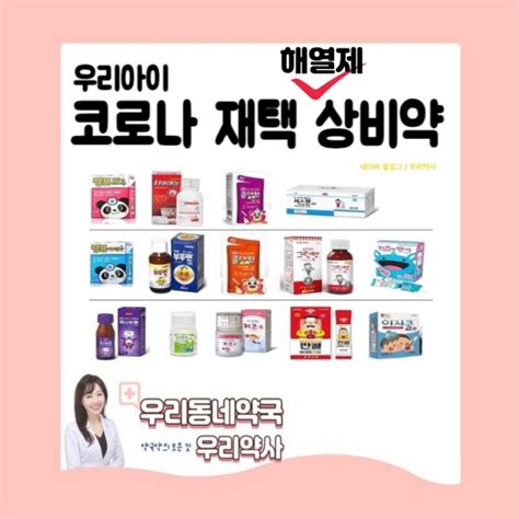 우리약사 어린이 코로나 재택 상비약 해열제 교차 복용 챔프 콜대원 타이레놀 부루펜 맥시부펜 네이버 블로그