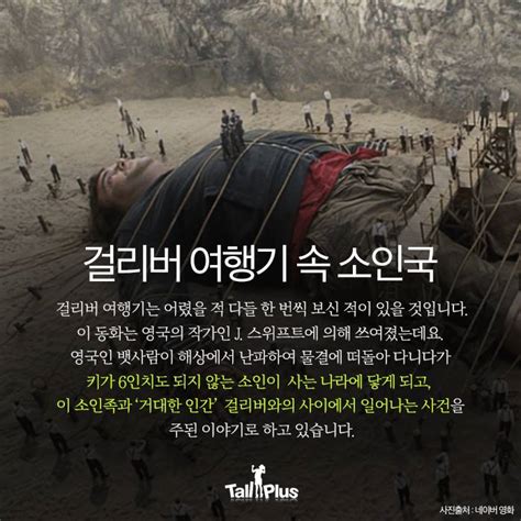 톨플러스 걸리버 여행기 속 소인국 정말로 존재했던 걸까요 키 작은 사람들의 나라는 어떤