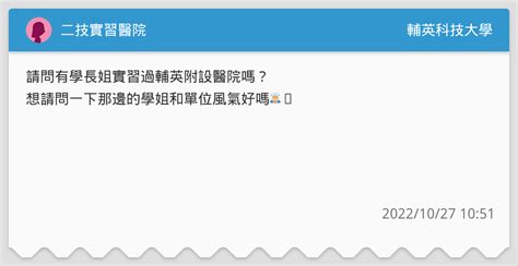 二技實習醫院 輔英科技大學板 Dcard