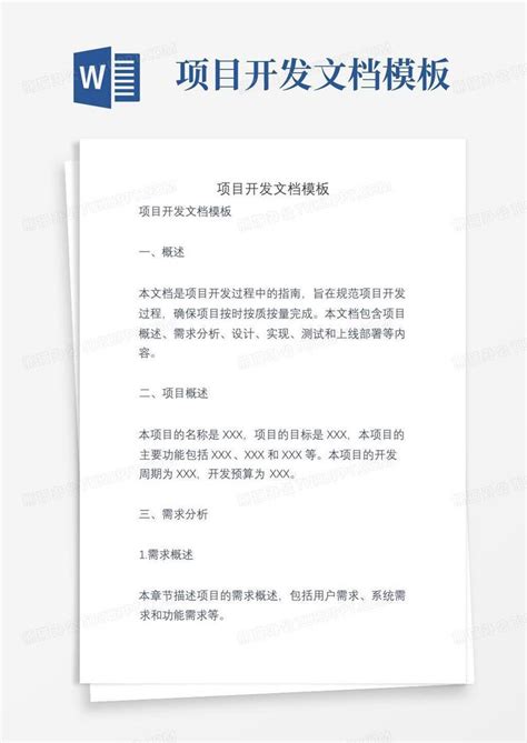 项目开发文档word模板下载编号lrgeykrg熊猫办公