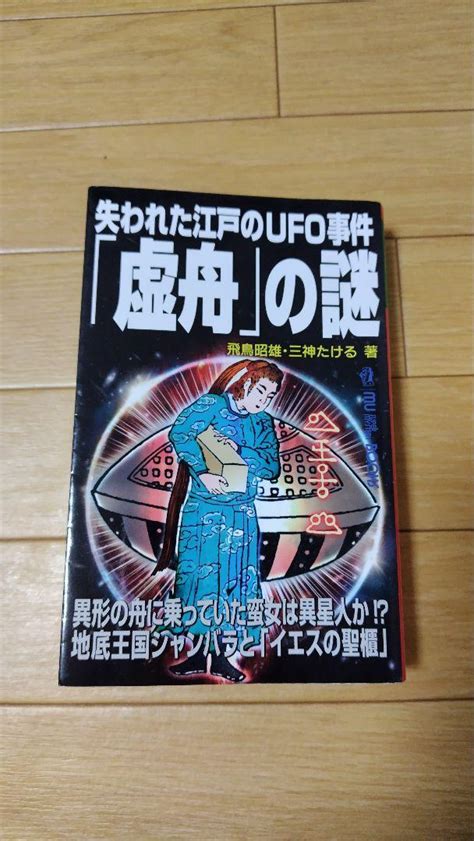 失われた江戸のufo事件「虚舟」の謎 メルカリ