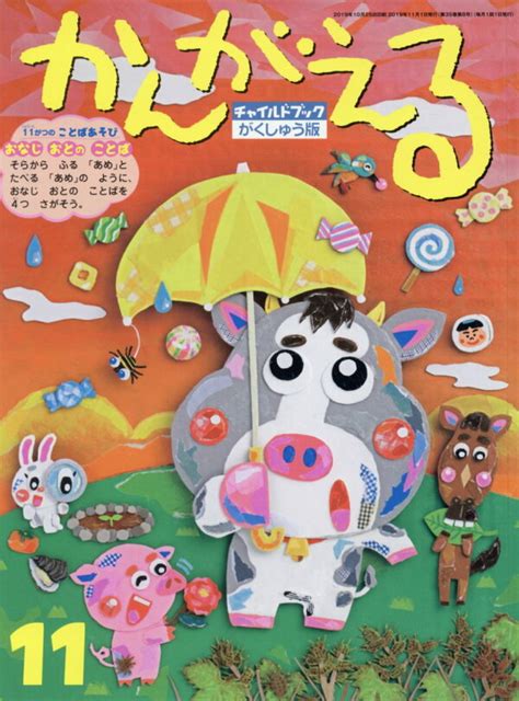 楽天ブックス チャイルドブック・がくしゅう版かんがえる（2019年 11月号） 9784805448304 本