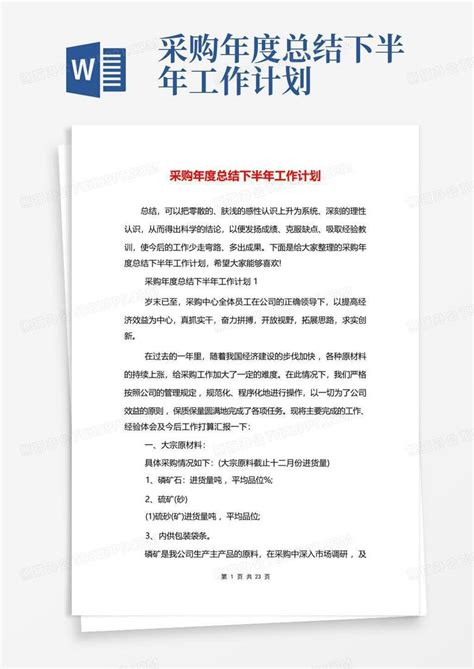 采购年度总结下半年工作计划word模板下载编号lerdwebk熊猫办公