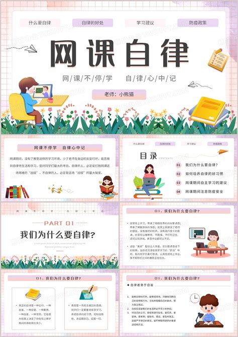 粉色卡通风中小学网课自律主题班会ppt模板下载班会图客巴巴