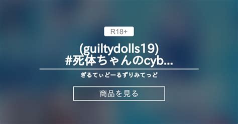 guiltydolls19 死体ちゃんのcybercloudへようこそっ ぎるてぃどーるずりみてっど ぎるてぃどーるず