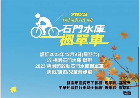 大手攜小手 石門水庫楓單車129登場