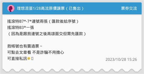 理想混蛋128高流原價讓票（已售出） 票券交流板 Dcard