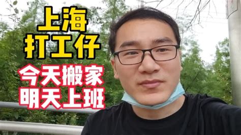 上海打工仔今天搬家，4个多月没上班，明天开始正常上班喽 Youtube
