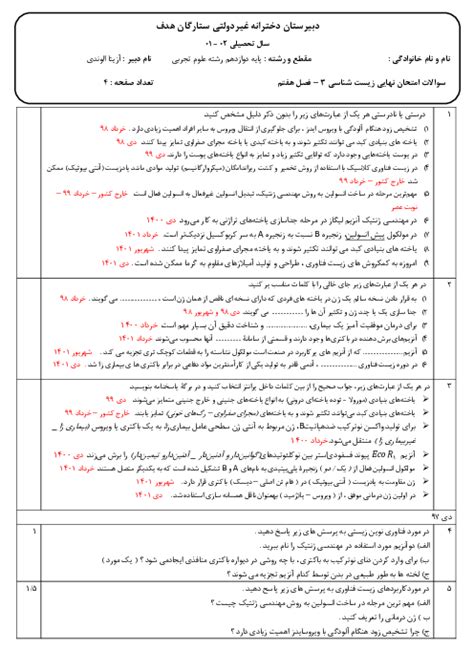 سئوالات امتحان نهایی زیست شناسی 3 از سال 98 تا دی ماه 1401 فصل 7