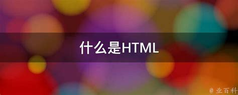 什么是html 业百科