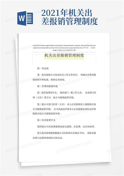 2021年机关出差报销管理制度word模板下载 编号qezaymbd 熊猫办公