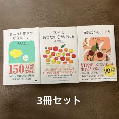 渡辺和子 置かれた場所で咲きなさい 幸せはあなたの心が決める 面倒だから、しよう メルカリ