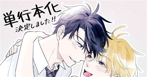 創作bl 「初恋はひなたに咲く」単行本化決定しました！ 雪潮にぎりのイラスト Pixiv