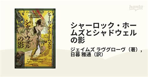 推理小説の王道！シャーロック・ホームズを扱った個性派パスティーシュ Hontoブックツリー