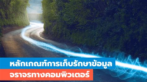 หลักเกณฑ์การเก็บรักษาข้อมูลจราจรทางคอมพิวเตอร์ของผู้ให้บริการ พ ศ 2564