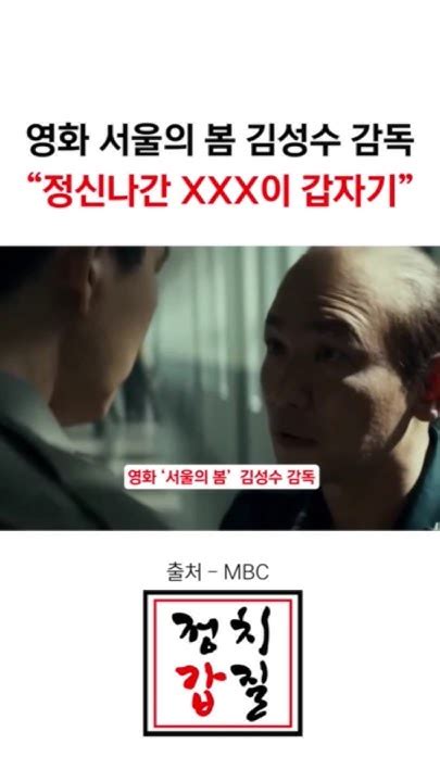 영화 서울의봄 김성수 감독 정신나간 Xxx이 갑자기 김성수 서울의봄 윤석열 계엄 Youtube