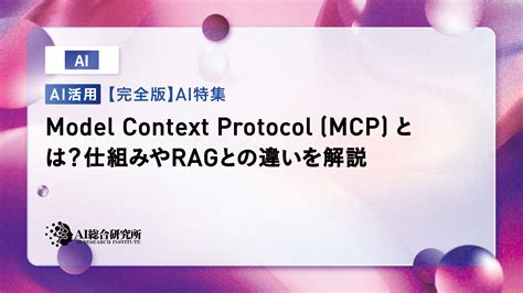 Model Context Protocol Mcp とは？仕組みやragとの違いを解説 Ai総合研究所 Ai総合研究所