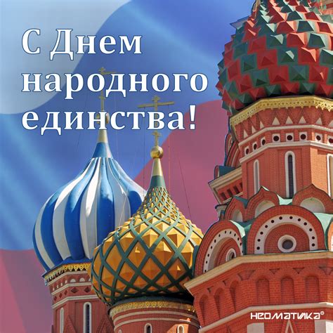 С днем народного единства — Gorodprizrak