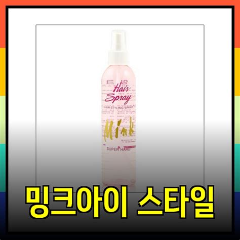 밍크아이 제품으로 완벽한 스타일링 완성하기