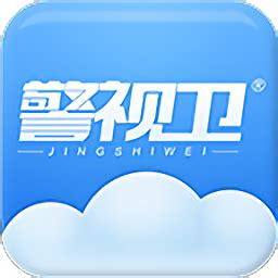 警视卫摄像头app下载 警视卫云监控官方版下载v1 2 0 安卓版 2265安卓网