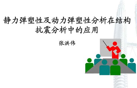 弹塑性分析在结构抗震分析中的应用 结构培训讲义 筑龙结构设计论坛