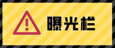 曝光栏丨市城管执法局持续曝光近期“三类场所”疫情防控执法检查发现问题责任大鸭梨服务