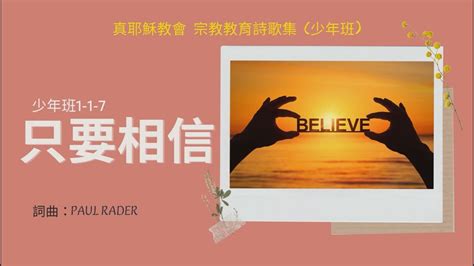 真耶穌教會 少年班詩歌1 1 7 只要相信 YouTube
