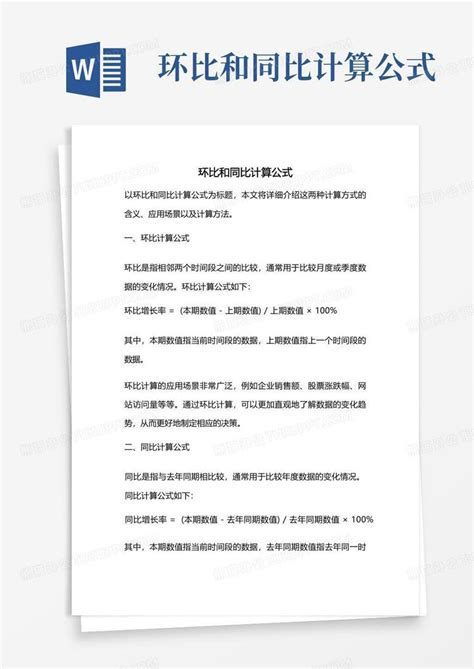 环比和同比计算公式word模板下载编号qxpevnaz熊猫办公 环比和同比计算公式word模板下载编号qxpevnaz熊猫办公