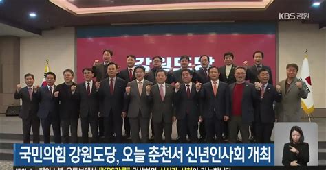 국민의힘 강원도당 오늘 춘천서 신년인사회 개최