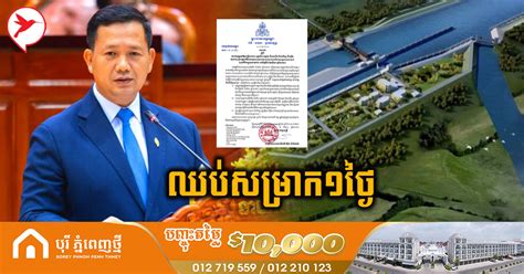 រាជរដ្ឋាភិបាល ចេញសារាចរអនុញ្ញាតឲ្យឈប់សម្រាកនៅថ្ងៃទី៥ សីហា ដើម្បីអបអរការបើកការដ្ឋានព្រែកជីកហ្វូណនតេជោ