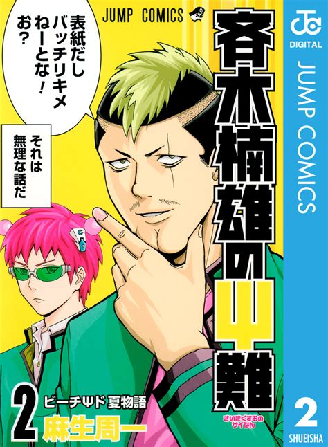 斉木楠雄のΨ難 2／麻生周一 集英社コミック公式 S Manga
