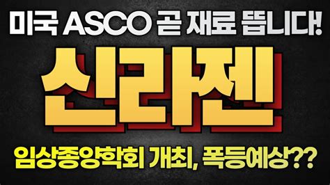 미국 Asco 곧 재료 뜹니다 ★ 신라젠 ★임상종양학회 개최 폭등예상 Youtube
