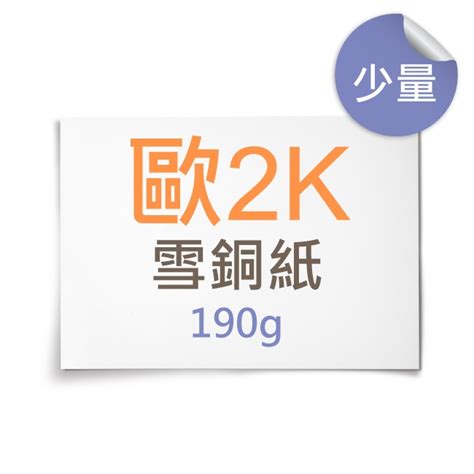 少量歐2K彩色海報 190g雪銅紙 南台彩藝數位印刷網