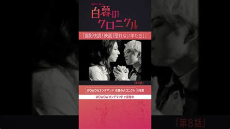 神山智洋 West 松井愛莉 ゆうきまさみ 白暮のクロニクル 白クロ ミステリー 第8話 Moe Zine
