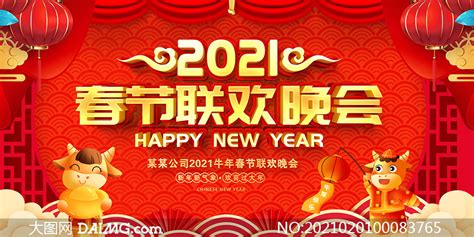 2021公司春节联欢晚会舞台背景psd素材大图网图片素材
