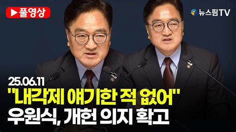 스팟live 풀영상 우원식 내각제 얘기한 적 없어개헌 논의 시기 잘 조절해야 250611 우원식 국회의장 취임 1주년 기자간담회 Youtube