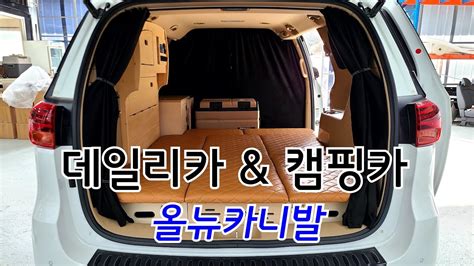 데일리카와 캠핑카를 하나로 올뉴카니발 세미캠핑카~ Youtube