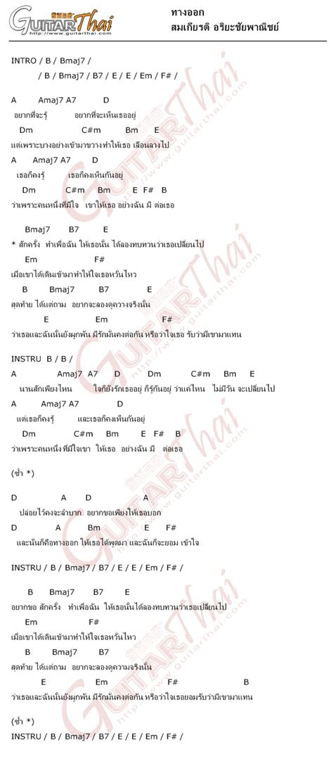 คอร์ดเพลง ทางออก สมเกียรติ อริยะชัยพาณิชย์