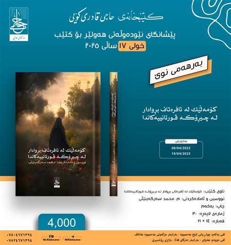 ‎دەزگای حاجی کتێبخانەی حاجی قادری کۆیی‎ ‎ بەرهەمی نوێ کتێبی