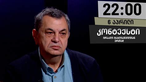 კონტექსტი — 6 აპრილი ნაწილი Ii Youtube