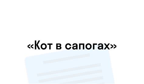 «Кот в сапогах краткое содержание Шарль Перро